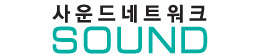 사운드네트워크 - SOUND 협력사업